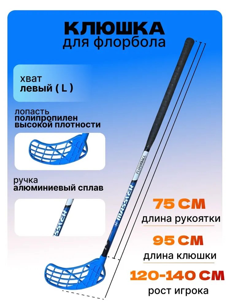 Клюшка для флорбола MASSTEK ALLOY, 75 см /левый хват/ BLUE