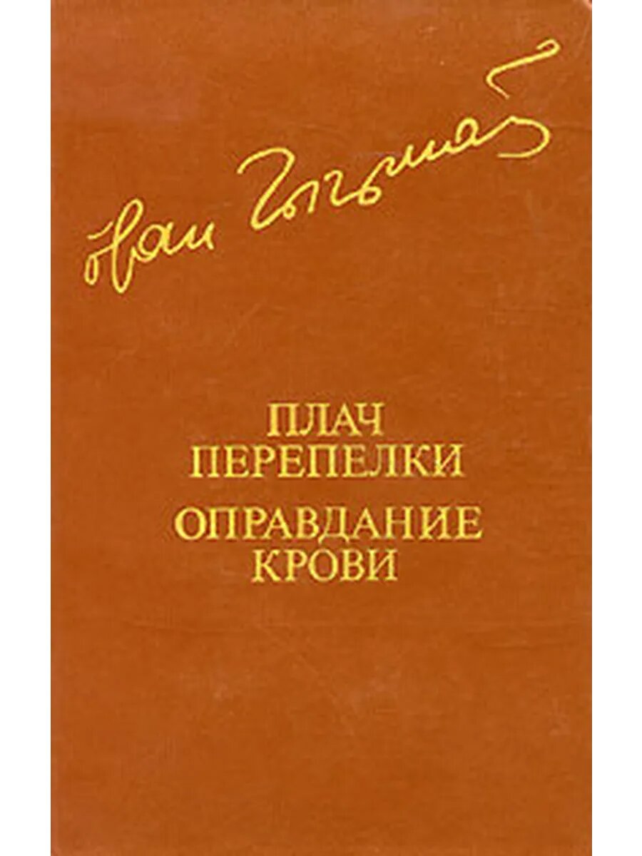 Плач перепелки. Оправдание крови (Арт.682)