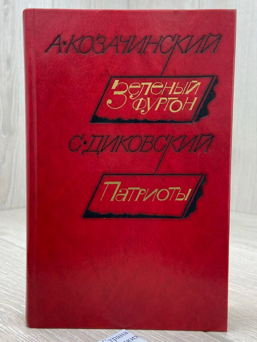 Зеленый фургон. Патриоты (Арт.763)
