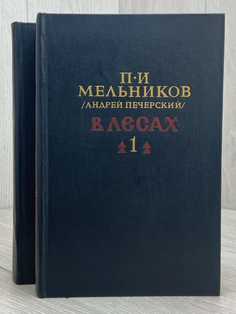 В лесах (Комплект из 2 книг)