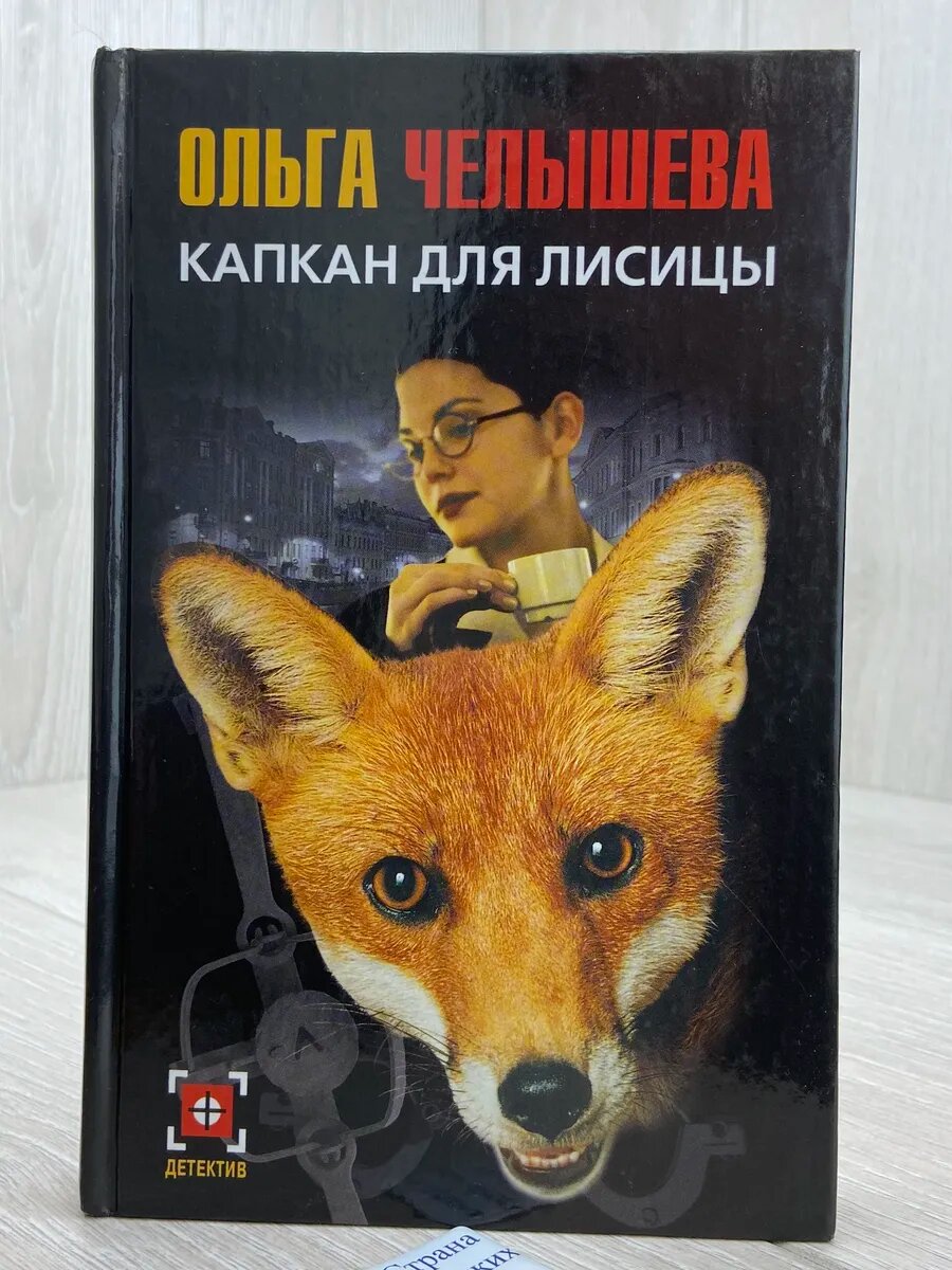 Капкан для Лисицы