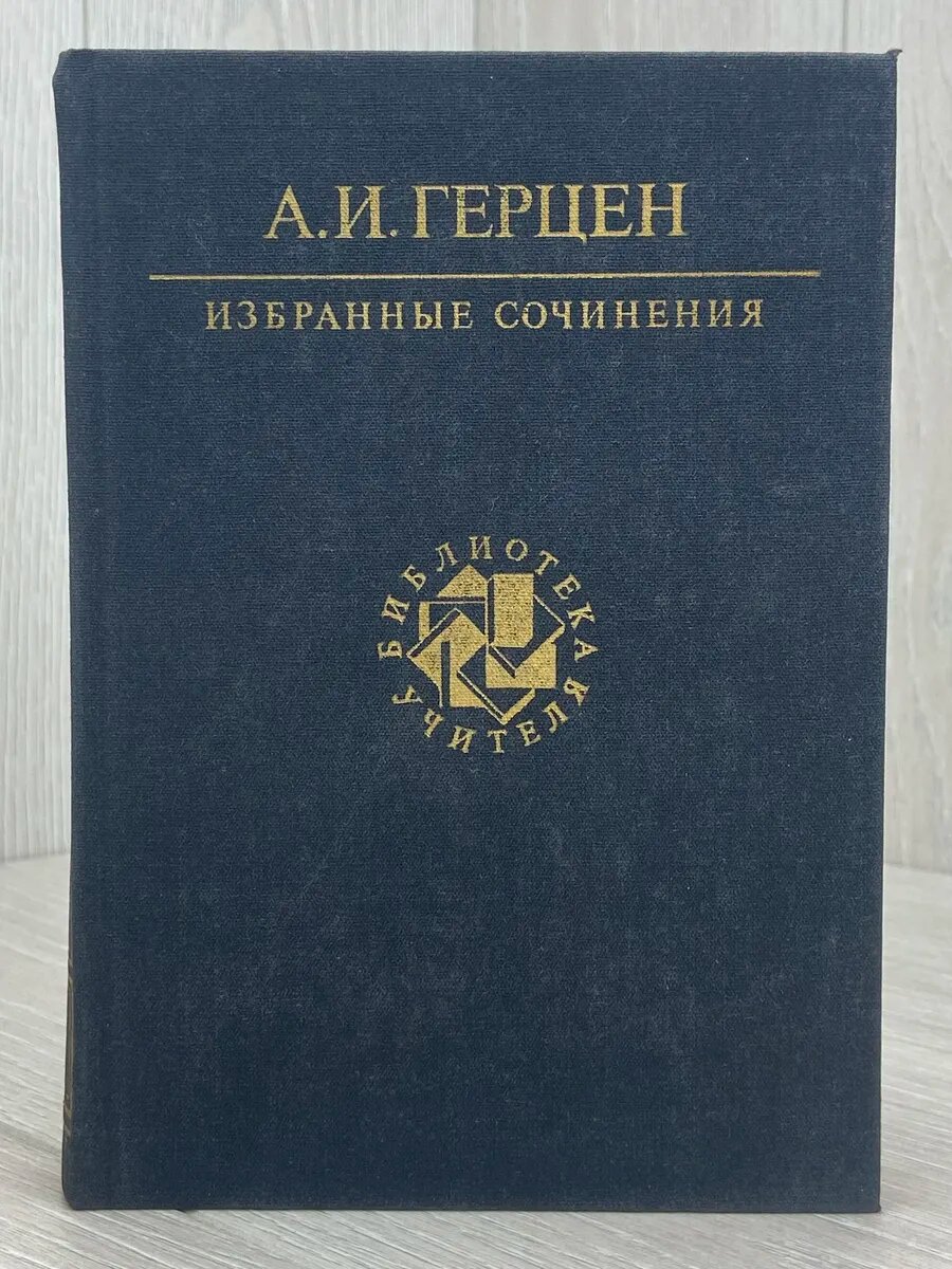 А. И. Герцен. Избранные сочинения (Арт.262)