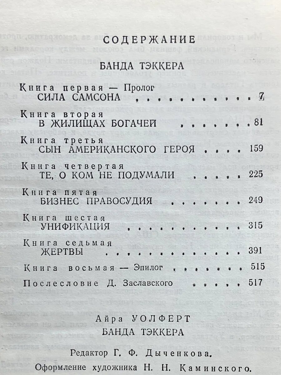 Банда Тэккера — фото 1