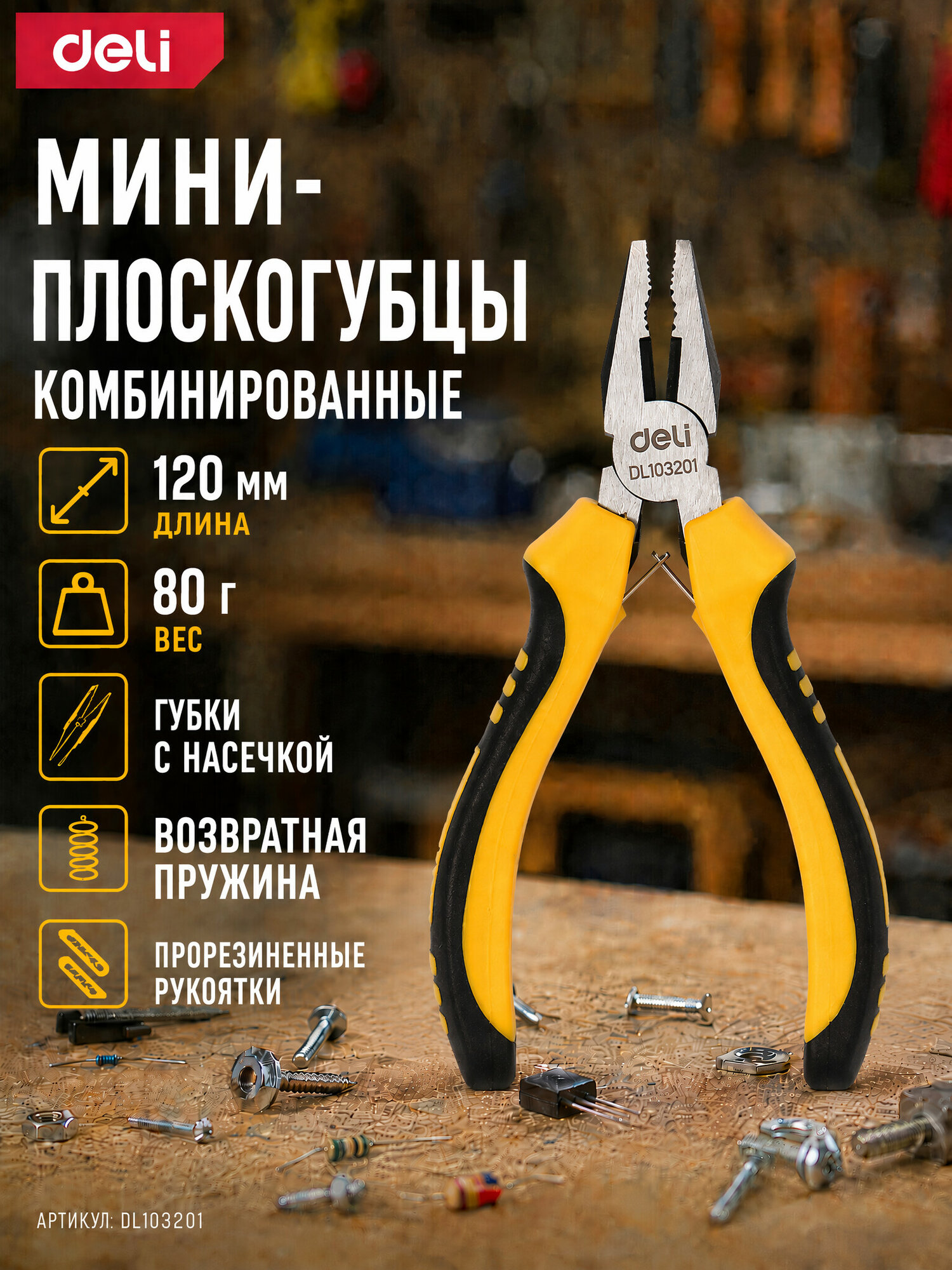 Мини-плоскогубцы 120мм Deli DL103201 двухкомпонентная рукоять