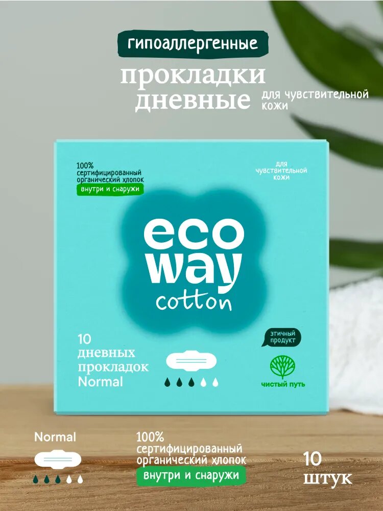 Дневные прокладки из органического хлопка с крылышками ECOWAY cotton (3 капли), 10 шт.