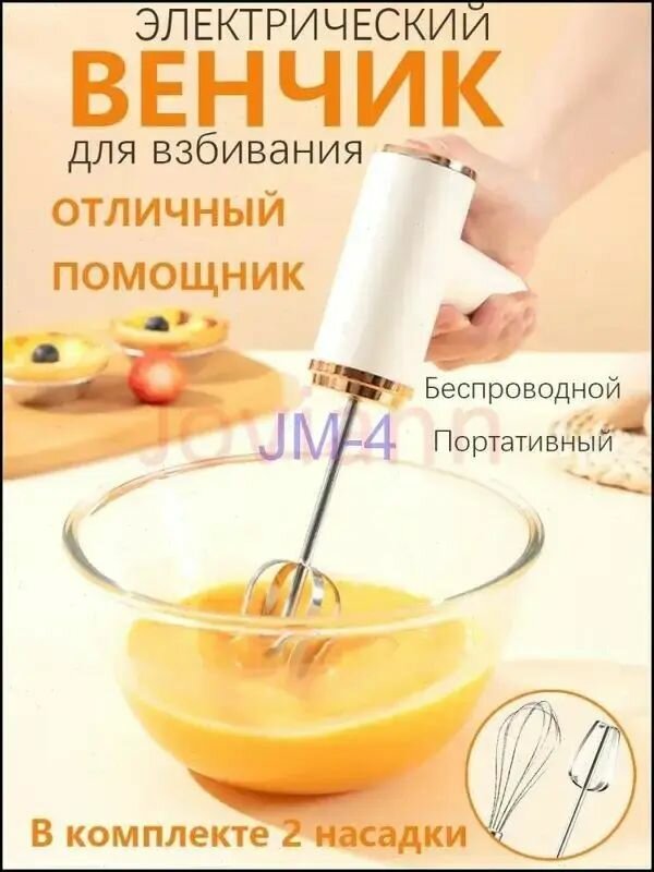 Венчик, длина 10 см
