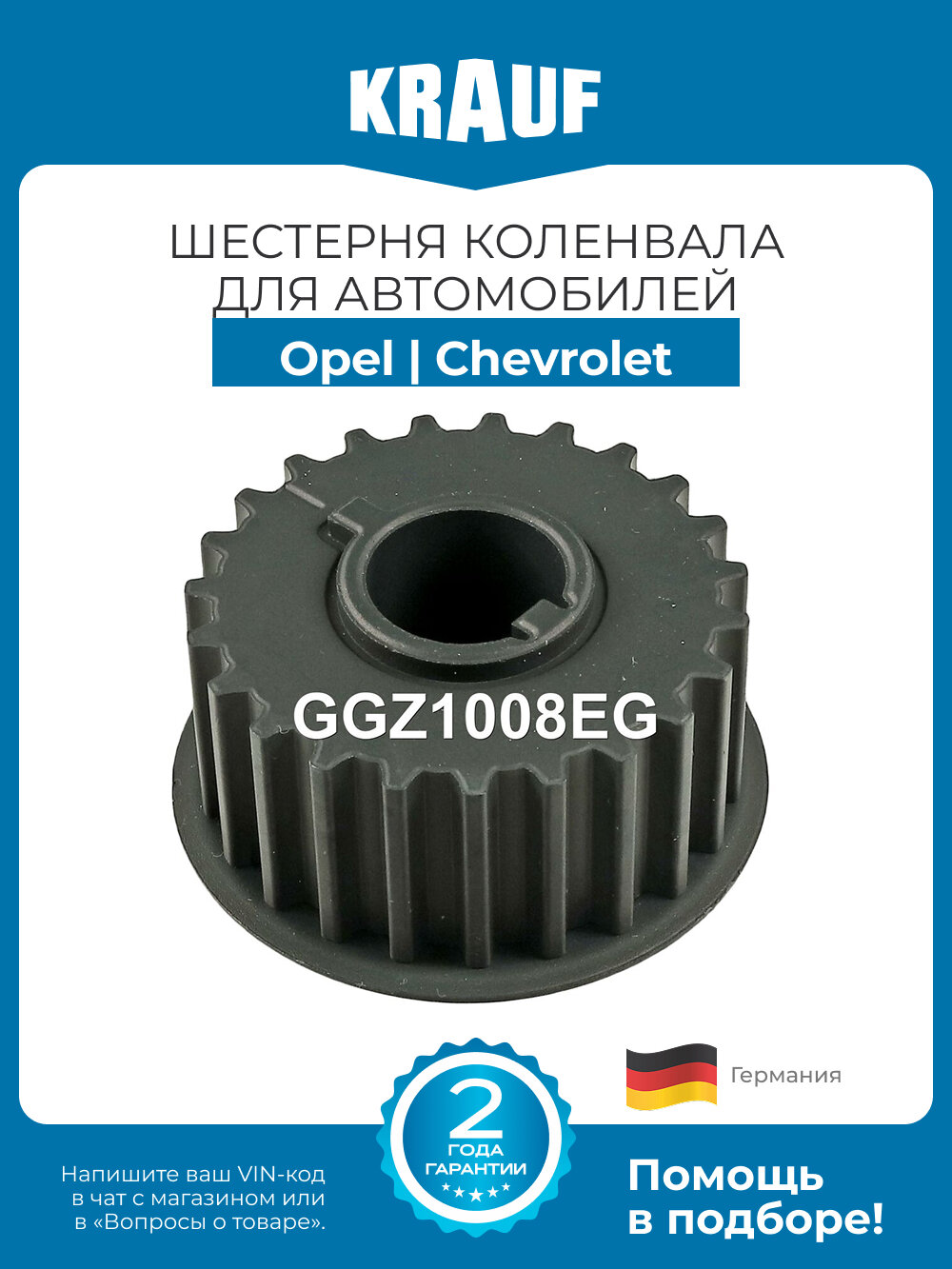 Шестерня коленвала KRAUF GGZ1008EG для Opel Astra G, H, J, Insignia, Mokka, Vectra C, Zafira C, Chevrolet Aveo, Cruze, Orlando