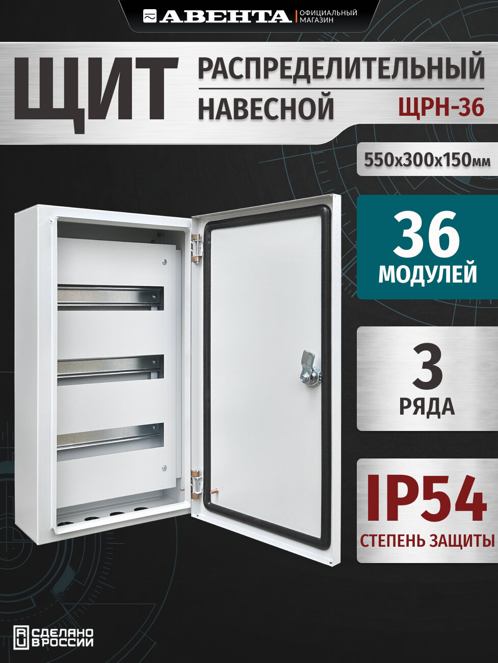 Щит распределительный навесной ЩРН-36 IP54 (550х300х150) металл 0,8