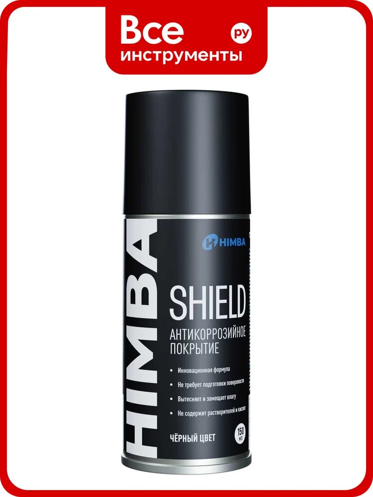 Антикоррозийное покрытие Shield 210 мл Аэрозоль (Черный цвет) HIMBA 77701