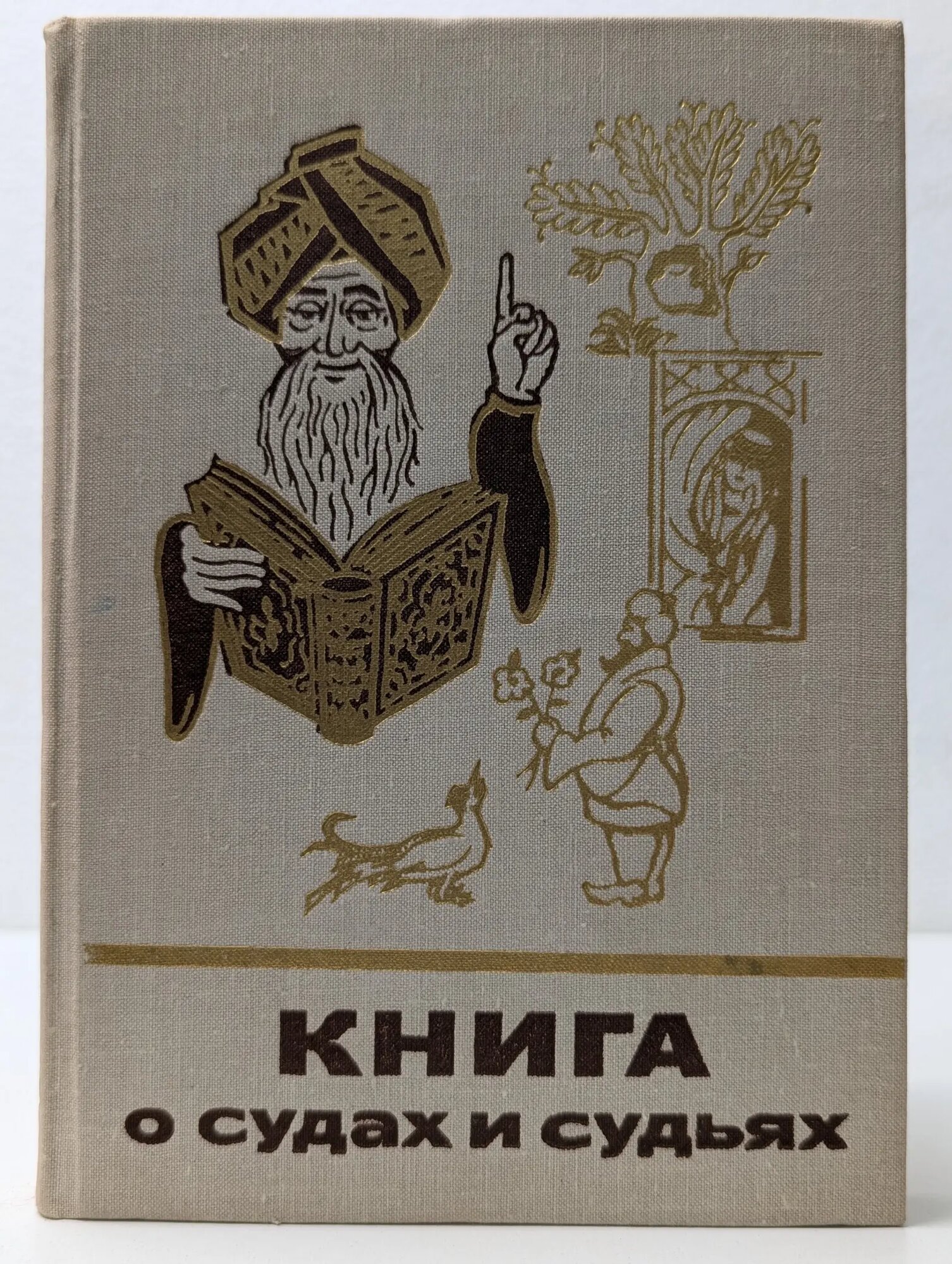 Сказки и мифы народов Востока. Книга о судах и судьях Харитонов Марк Сергеевич (сост.) 1975