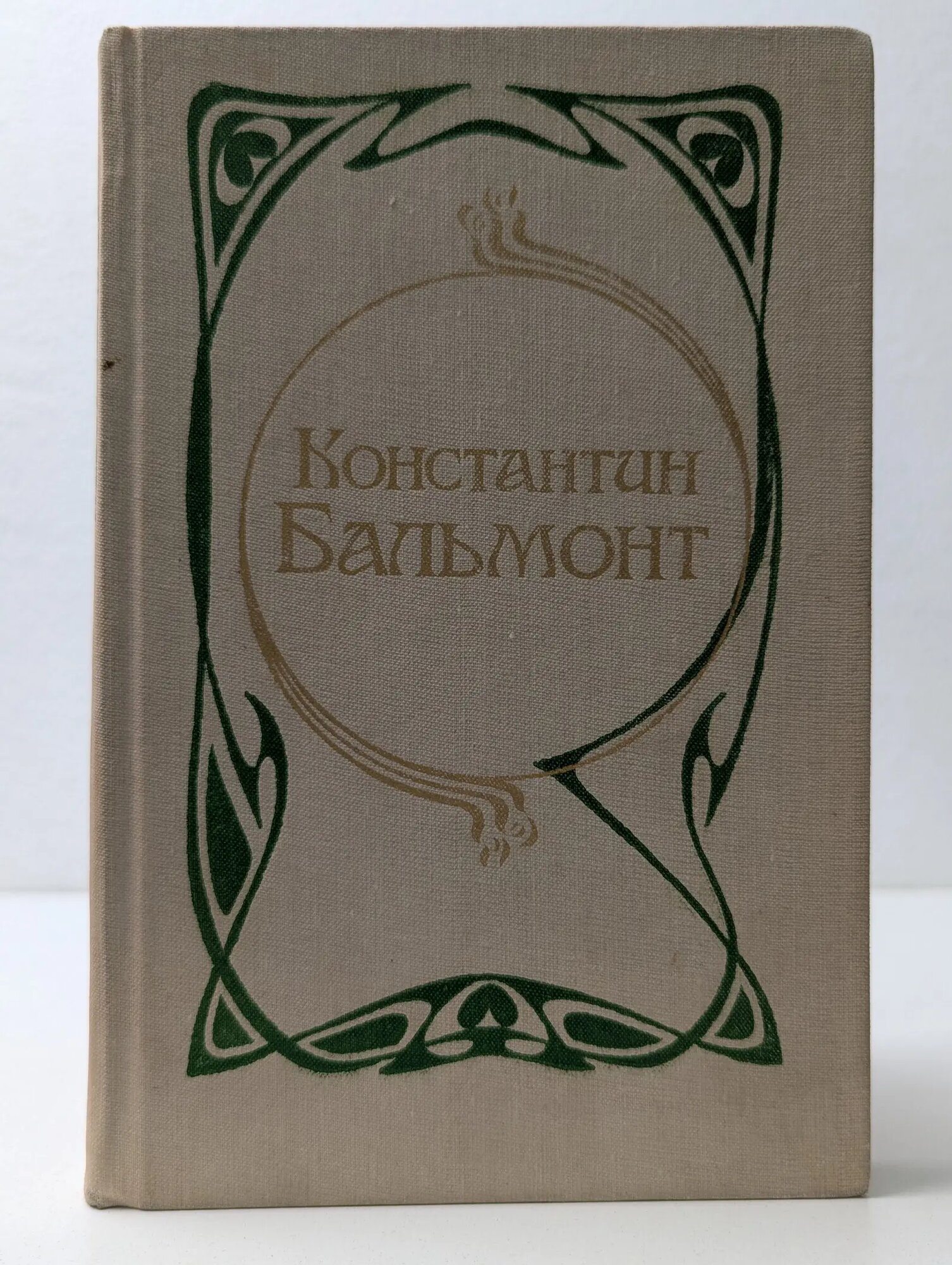 Стозвучные песни. Сочинения Бальмонт Константин Дмитриевич 1990
