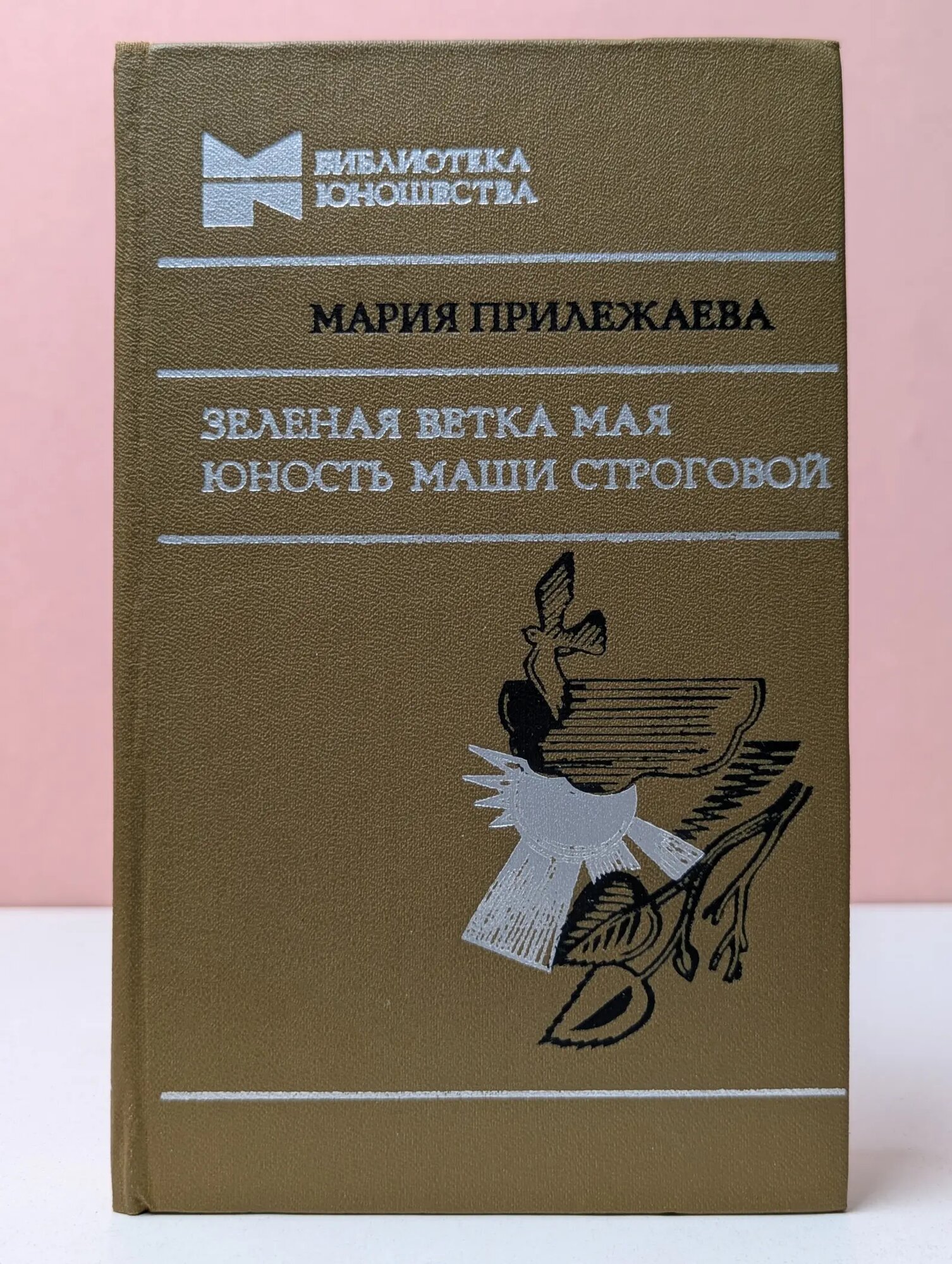 Зеленая ветка мая. Юность Маши Строговой Прилежаева Мария Павловна 1979