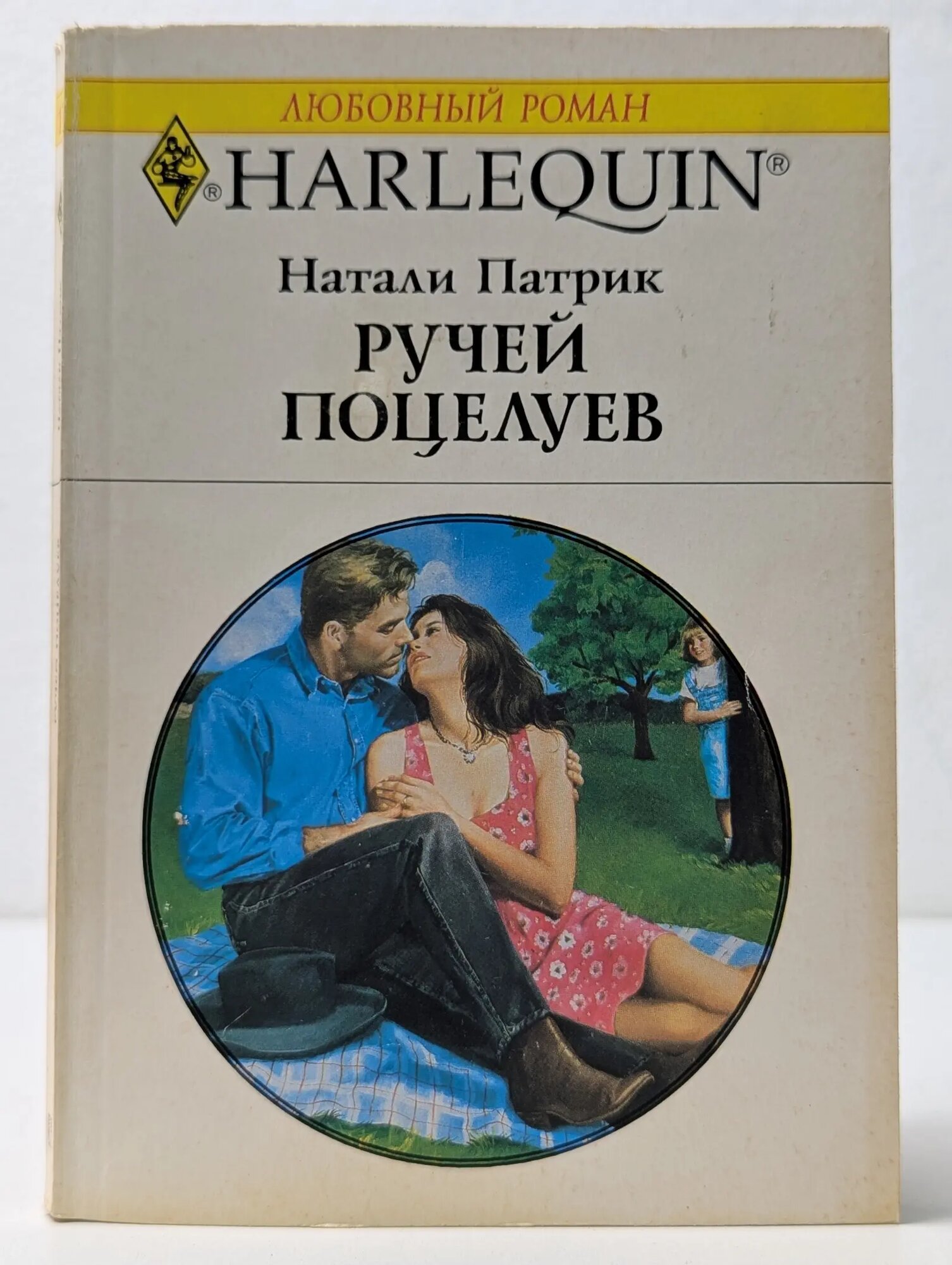 Любовный роман. Ручей Поцелуев Патрик Натали 1998