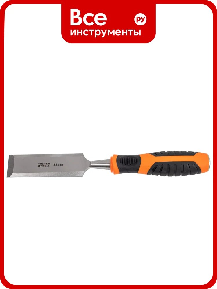 Стамеска FASTER TOOLS 32 мм 1171