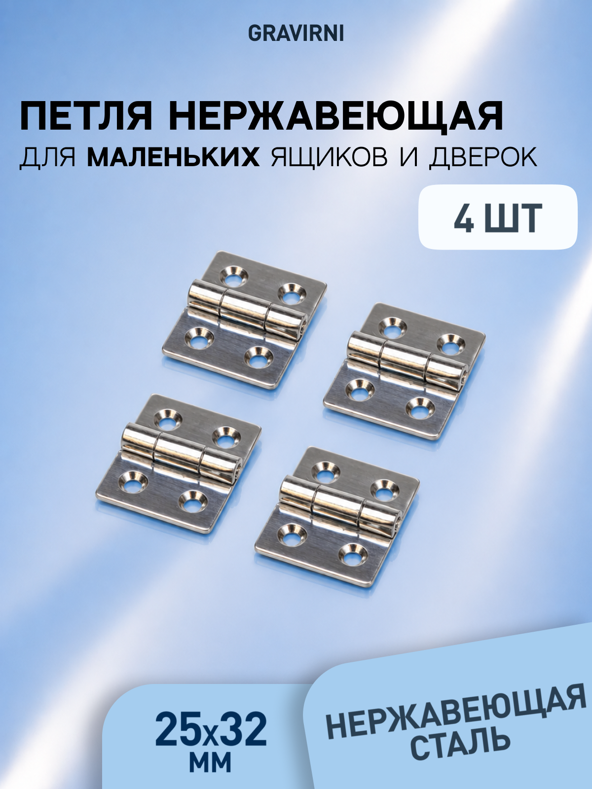 Петля накладная 32х25 (4 шт) нерж. сталь, для мебели, ящиков, тары, тарная фурнитура