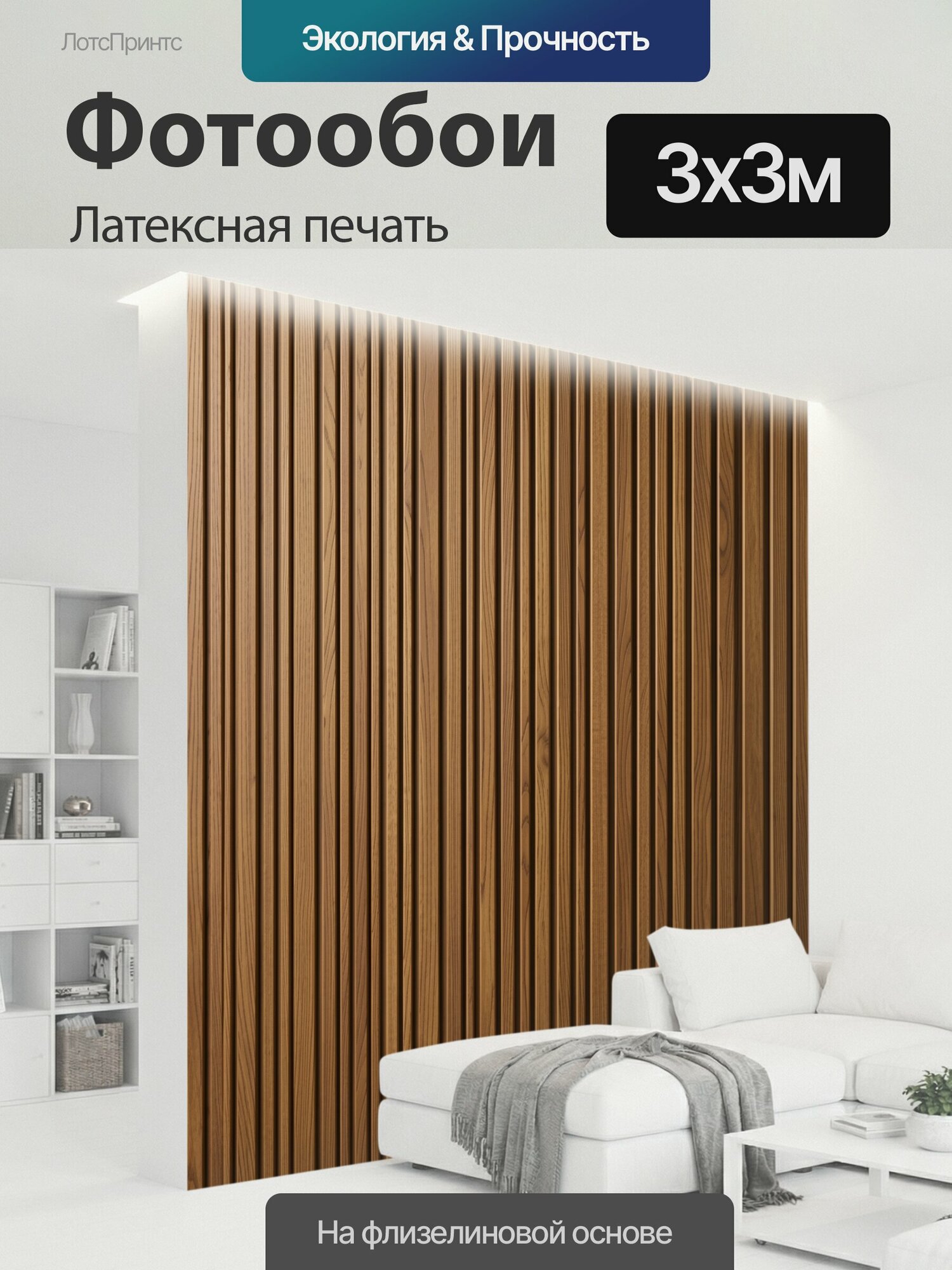 Фотообои моющиеся ударопрочные "Текстура деревянных реек. Имитация древесины: вертикальные тонкие рейки и тёмные прожилки, тёплая палитра бежевого." 300x300 см. латексная печать