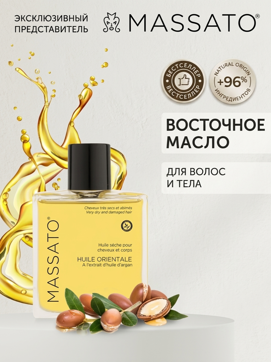 Масло MASSATO Эликсир Аргана, для сухих и повреждённых волос, с ароматом амбры, 100 мл