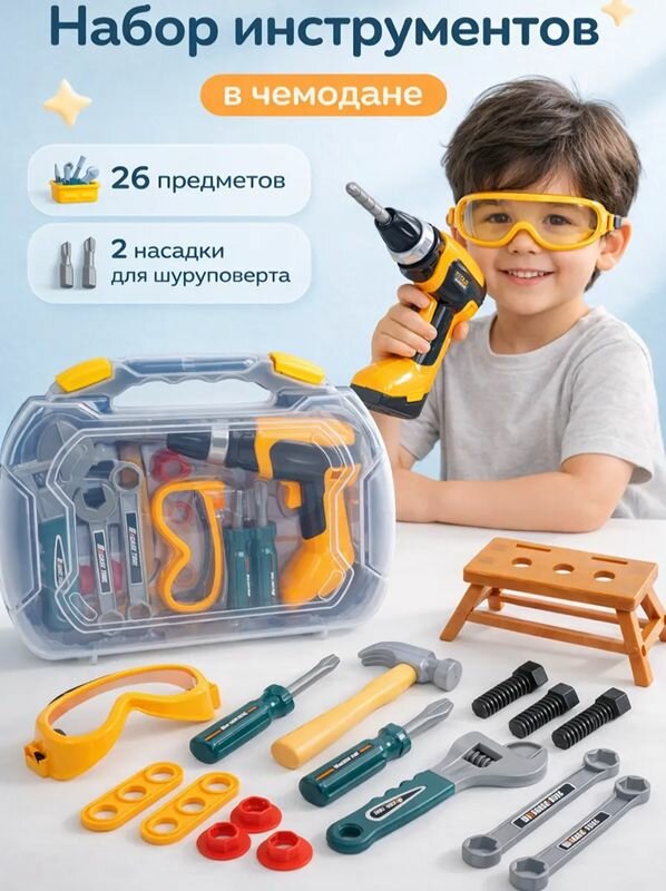 Набор инструментов детский в чемодане, 26 предметов