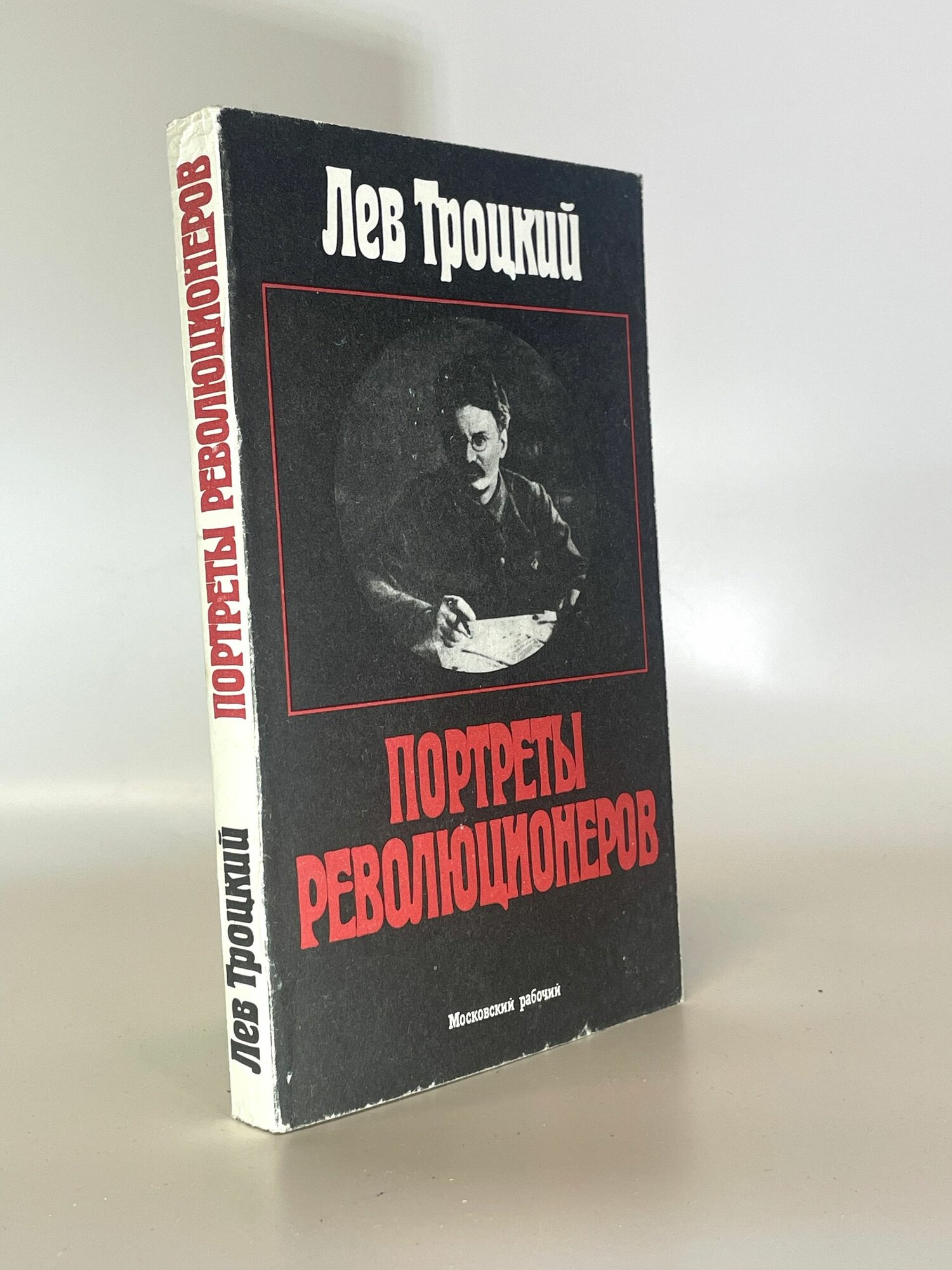 Портреты революционеров. Лев Троцкий. Букинистическая книга в отличном состоянии.