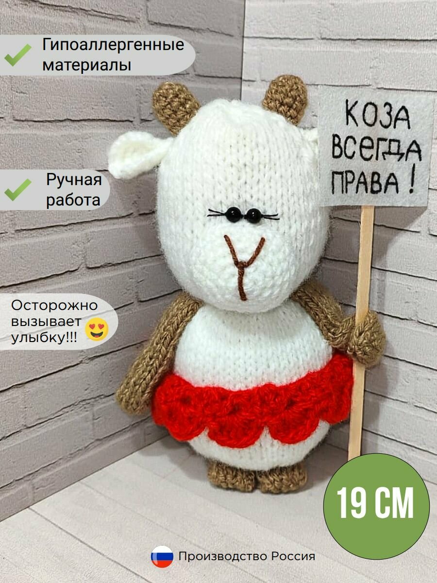 Фигурка декоративная интерьерная вязаная ручной работы коза, 19см