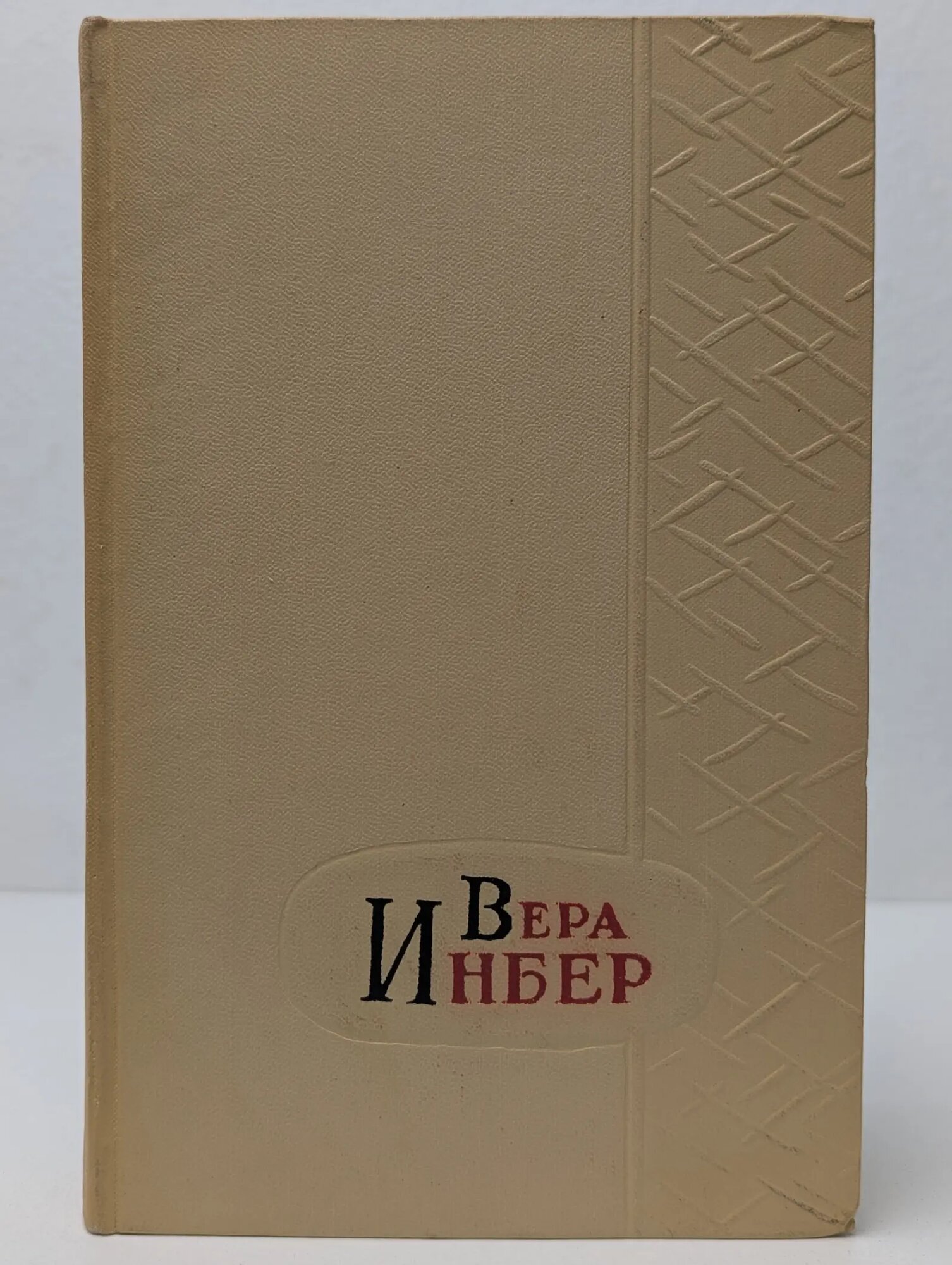 Вера Инбер. Избранные произведения в 3 томах. Том 2 Инбер Вера Михайловна 1958