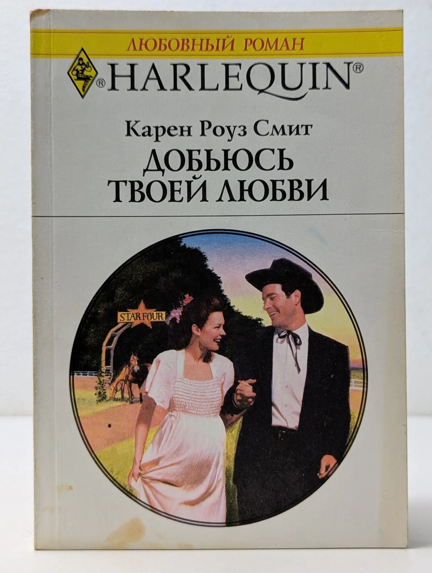 Любовный роман. Добьюсь твоей любви Смит Карен Роуз 2001