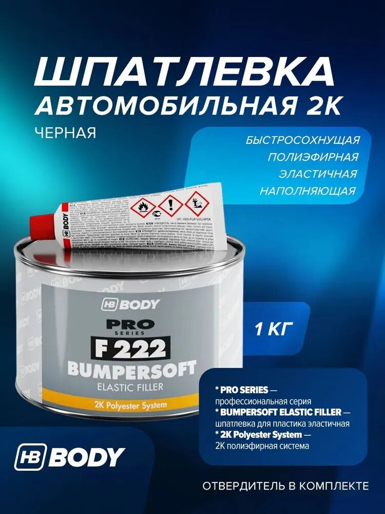 Шпатлевка автомобильная для пластика 1 кг 2К черная + отвердитель в комплекте / HB BODY F222 / шпаклевка для бампера и пластика авто