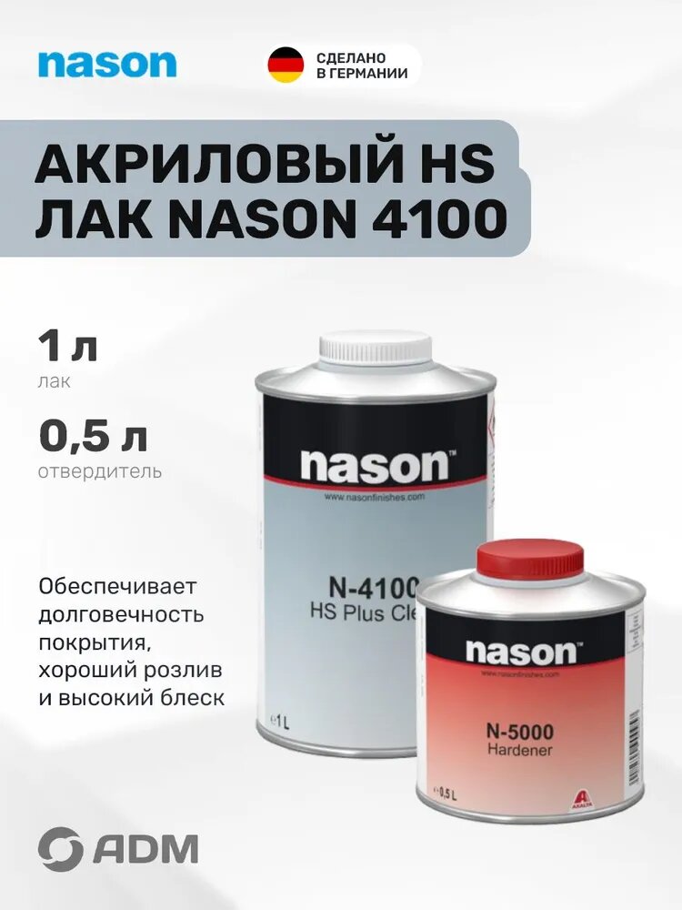 Автомобильный лак акриловый Nason N-4100 HS Plus Clear 2+1, 1л с отвердителем 0,5л - комплект