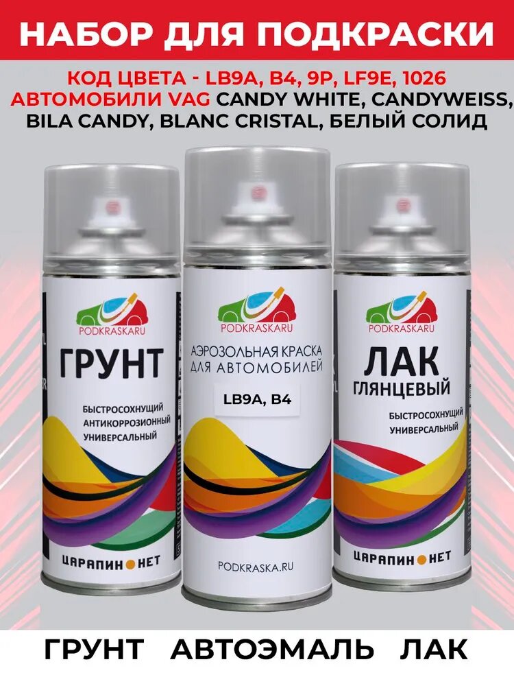 Набор для ремонта LB9A VAG Белый Candyweiss. 3 аэрозольных баллона.