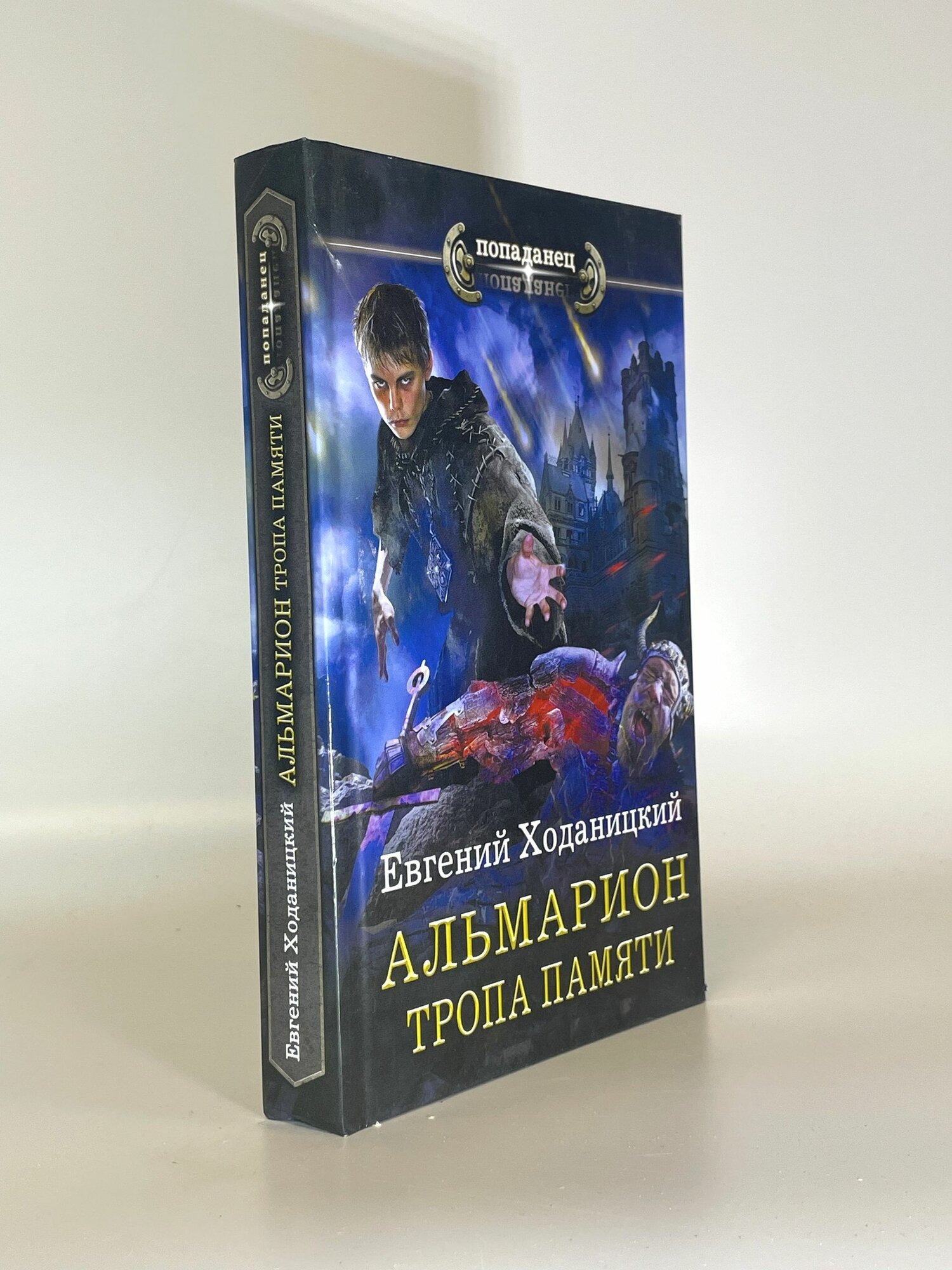 Альмарион: Тропа памяти. Евгений Ходаницкий. Букинистическая книга в отличном состоянии.