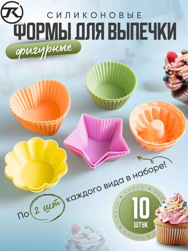 Форма для выпечки силиконовая, Фигурная, 10 шт, для кексов, маффинов, капкейков, пудинга