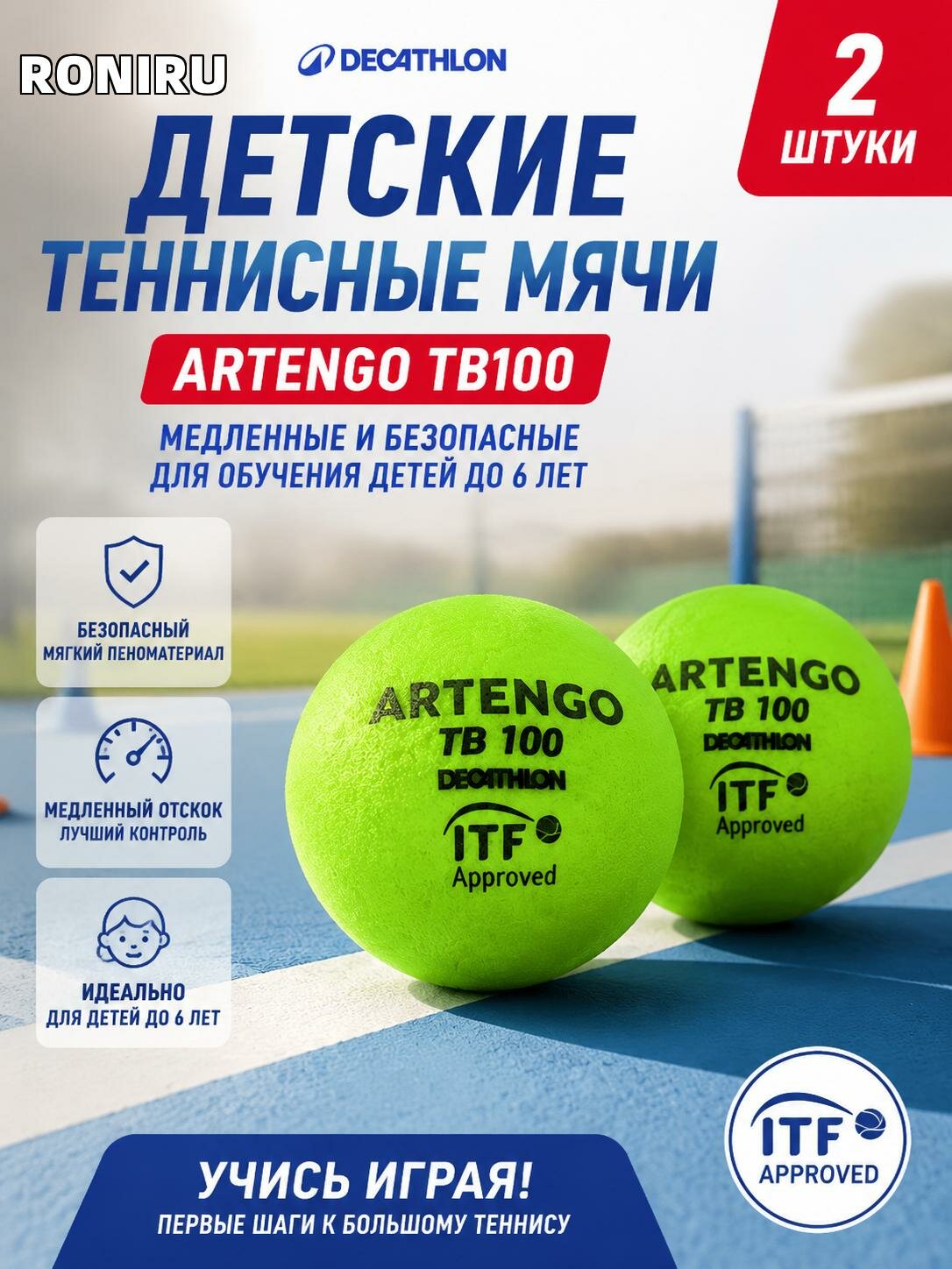 Детские теннисные мячи ARTENGO TB100 — медленные и безопасные из мягкой пены для обучения детей до 6 лет, 2 шт