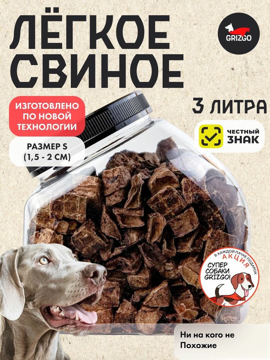 Легкое для мелких, средних и крупных пород свиное Лакомство для собак GRIZGO банка 3 литра