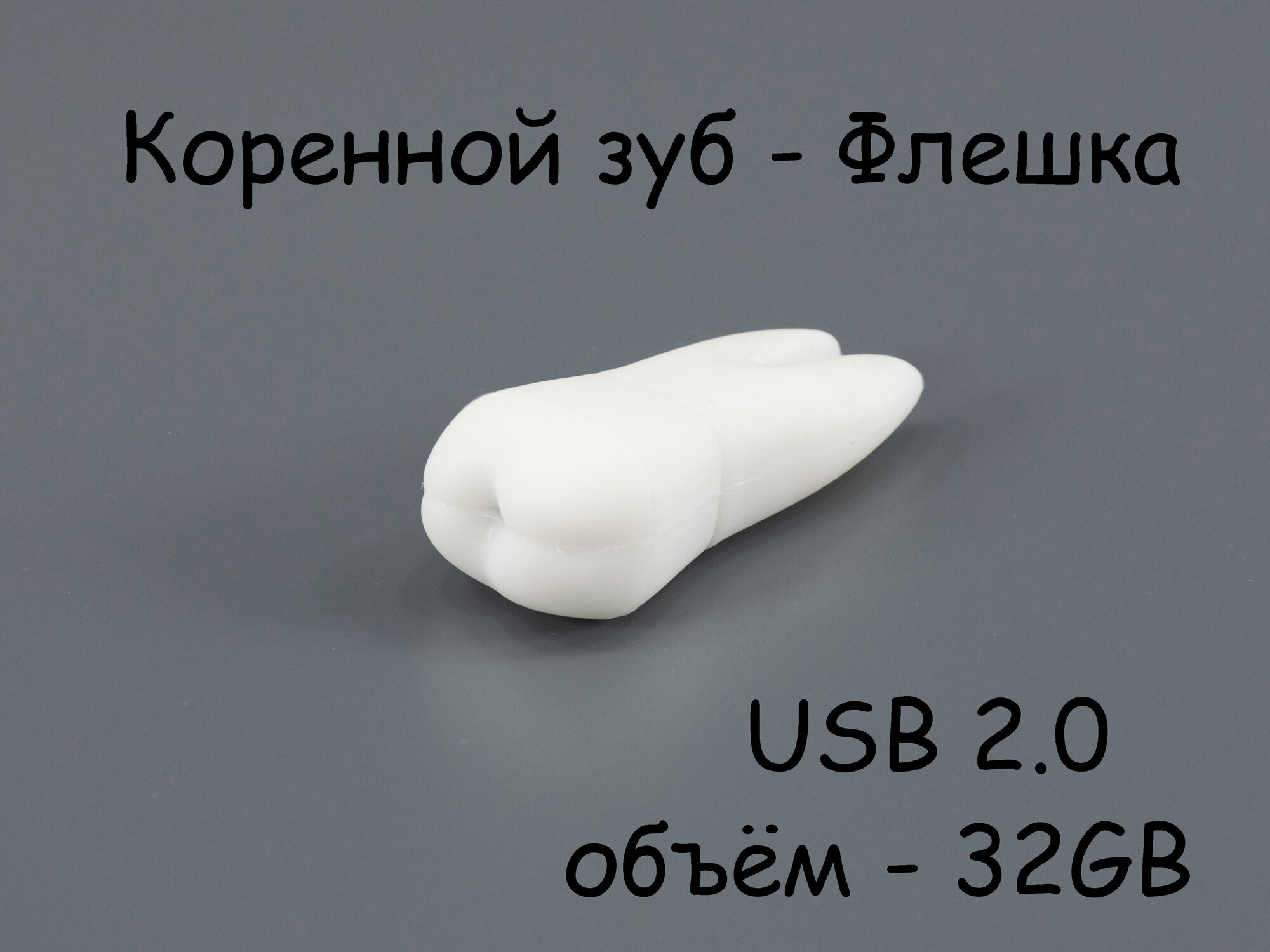 Grand-usb 32 ГБ USB-флеш-накопитель Зуб, USB 2.0, до 15 мб/сек, Пластик, белый