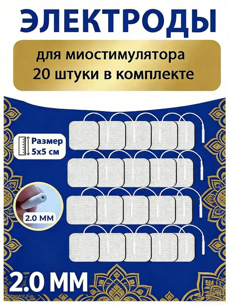 Электродные пластины для миостимулятора / Электроды для массажера / 20шт для миостимуляции для электромассажа