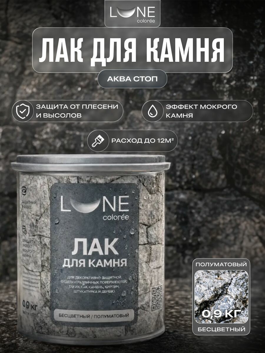 Лак акриловый для камня, гипса и кирпича с эффектом мокрого камня Lune Coloree бесцветный