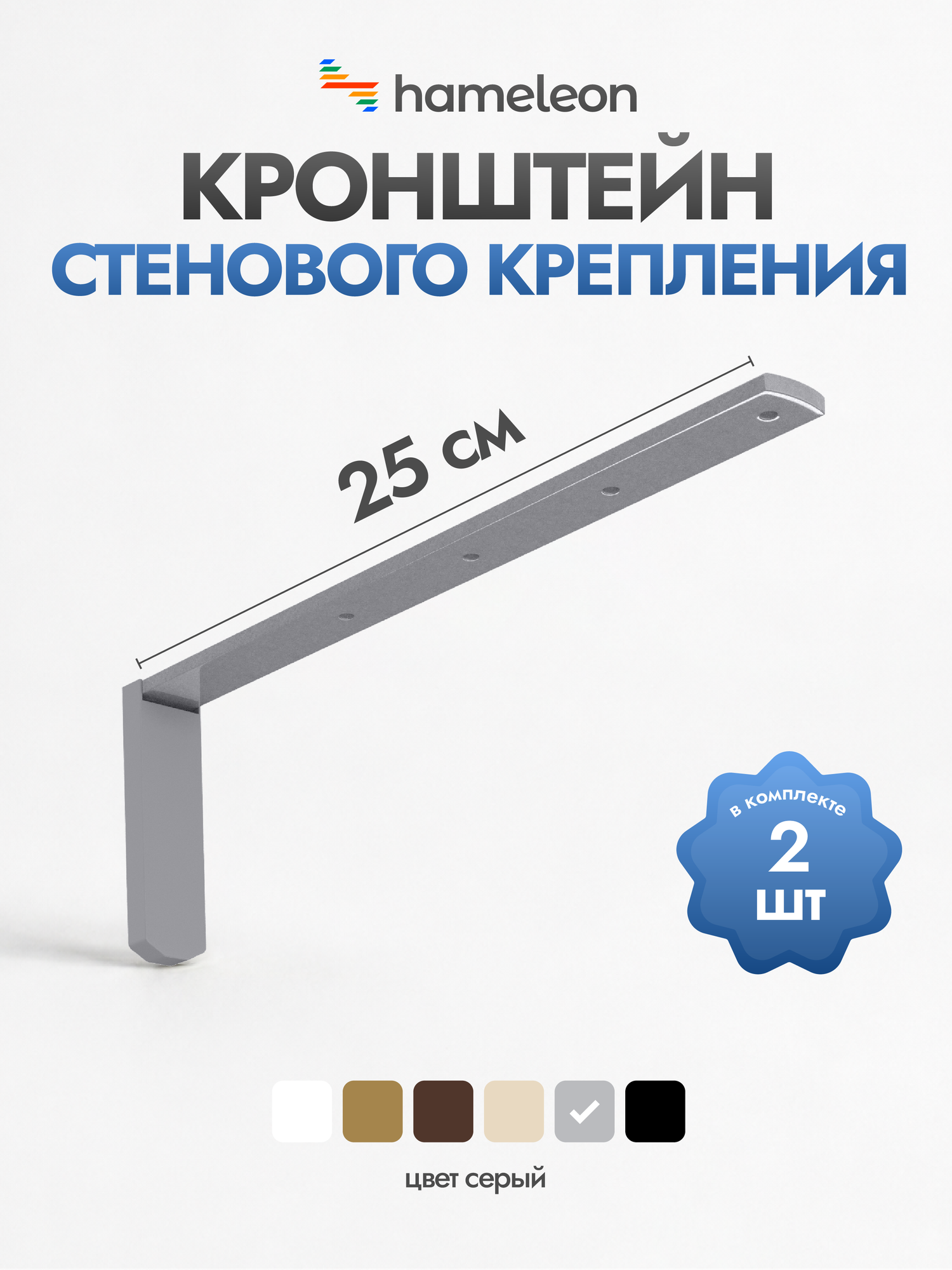 Кронштейны 25 см для карнизов хамелеон, 2 штуки, цвет серый, металл