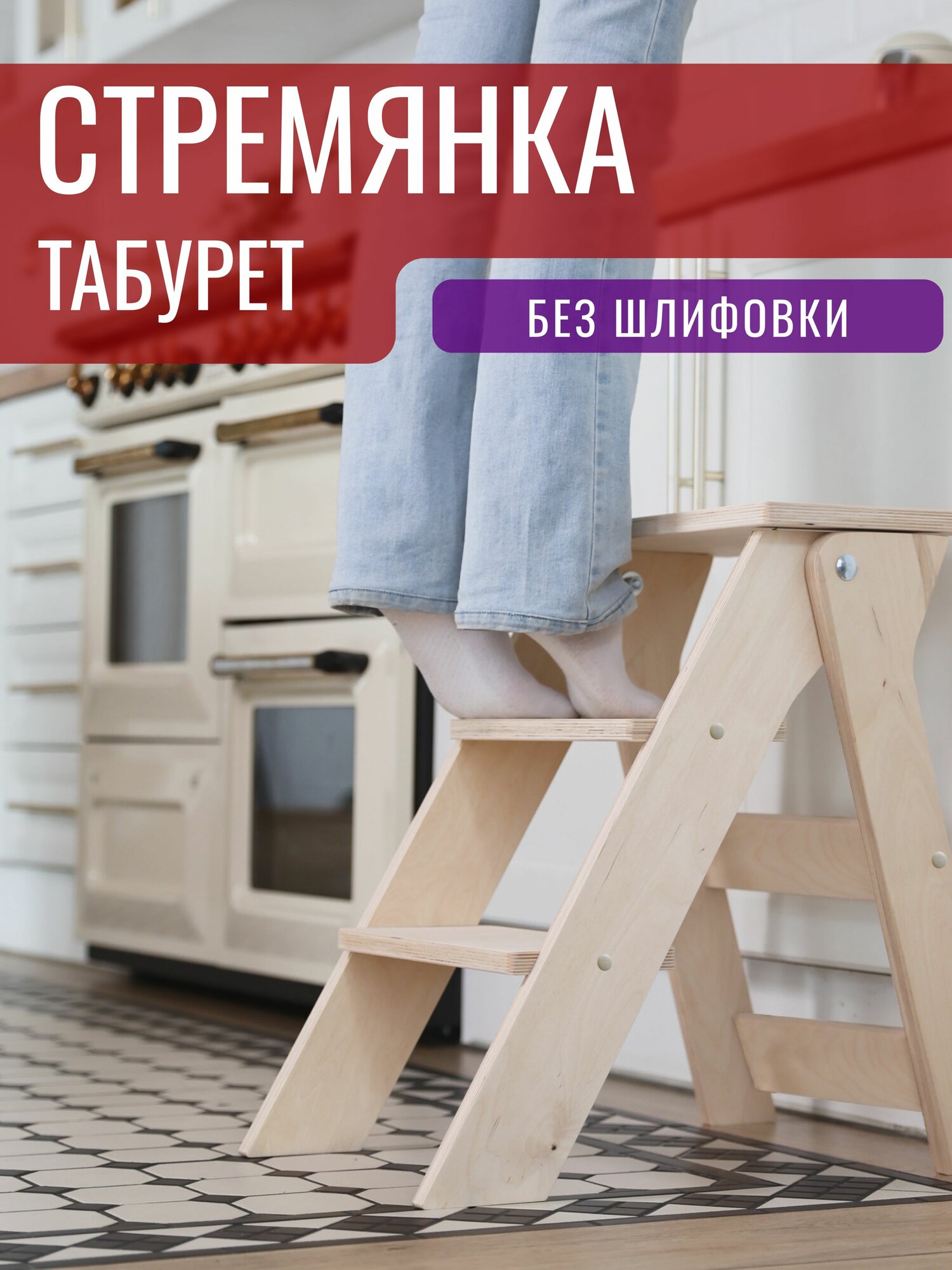 Стремянка складная. Без шлифовки. Табурет-трансформер. Фанера 15мм.