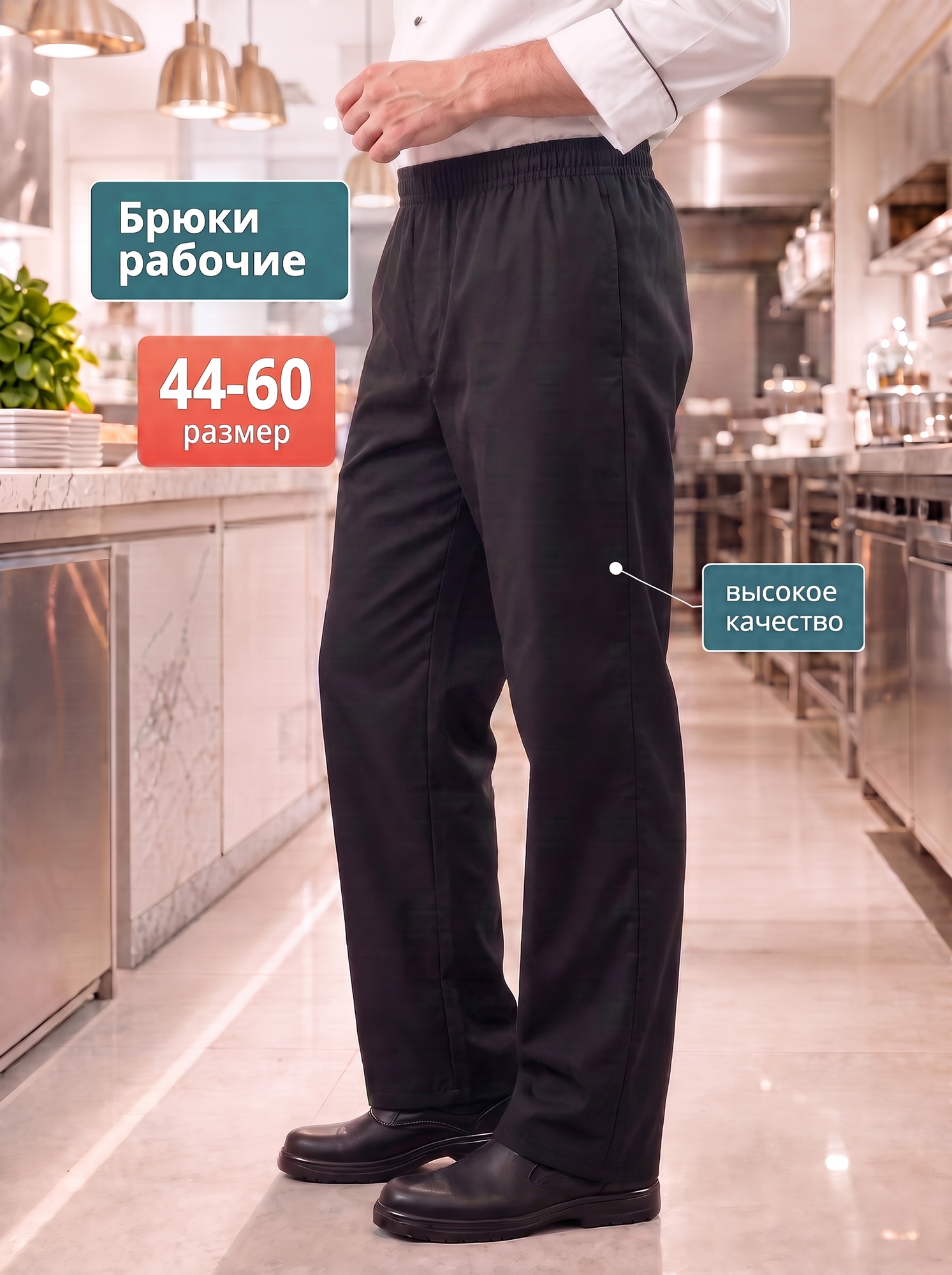 Брюки мужские поварские