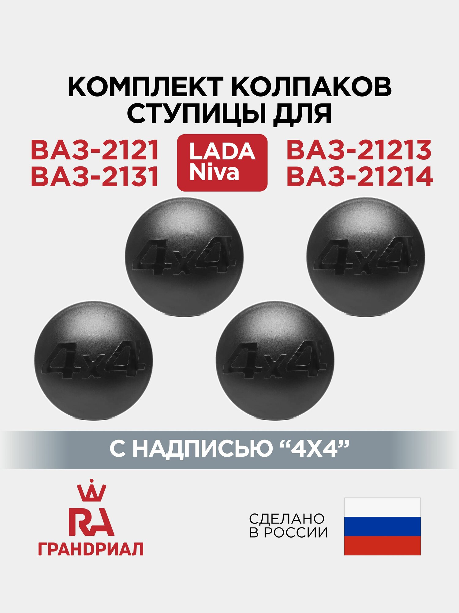 Комплект колпаков ступицы для LADA Niva (ВАЗ-2121, 21213, 21214) с надписью 4х4 (4 шт.) Грандриал