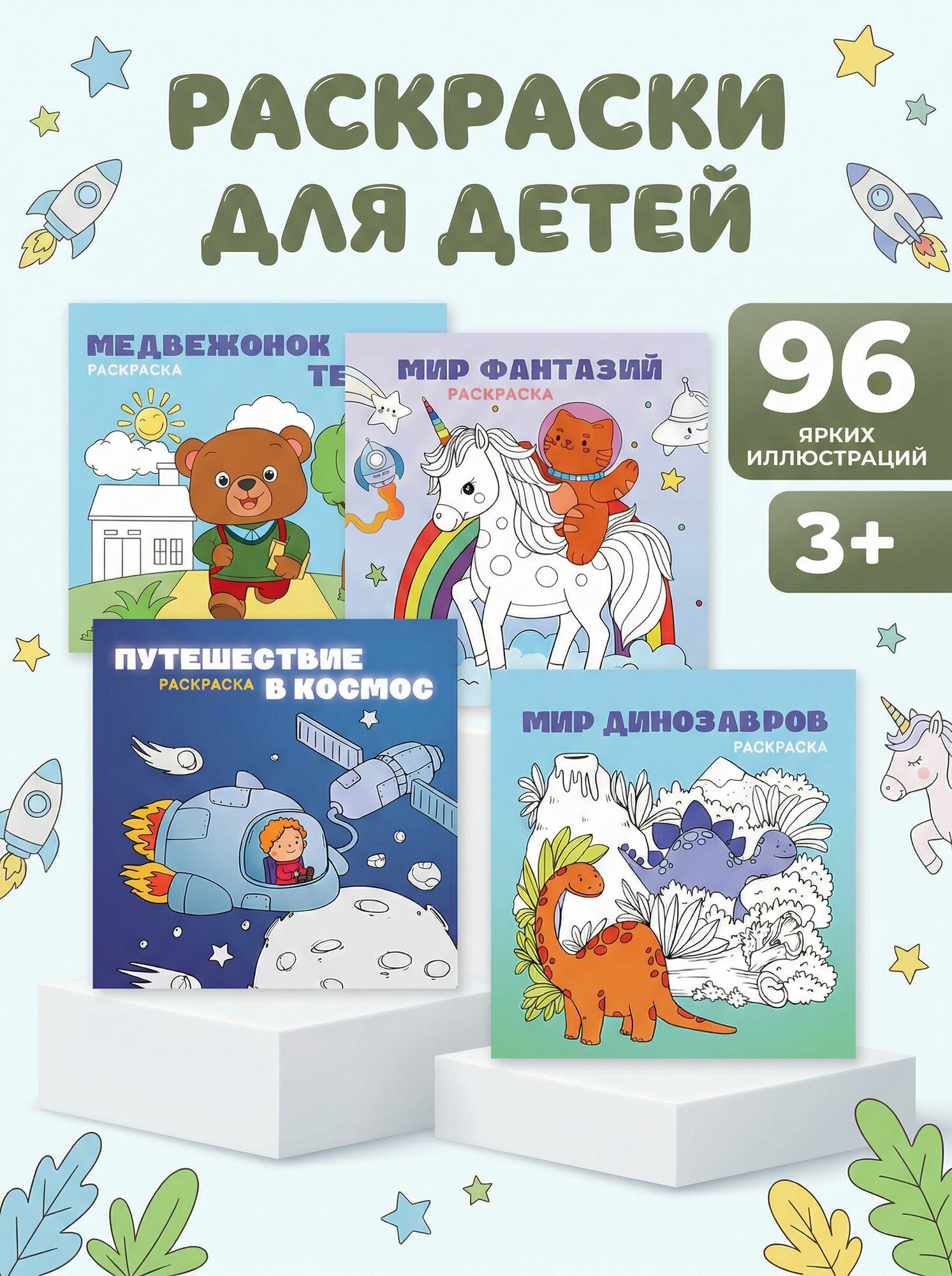 Набор раскрасок TIAMO, для детей, 4 раскраски, 24 рисунка, от 3 лет