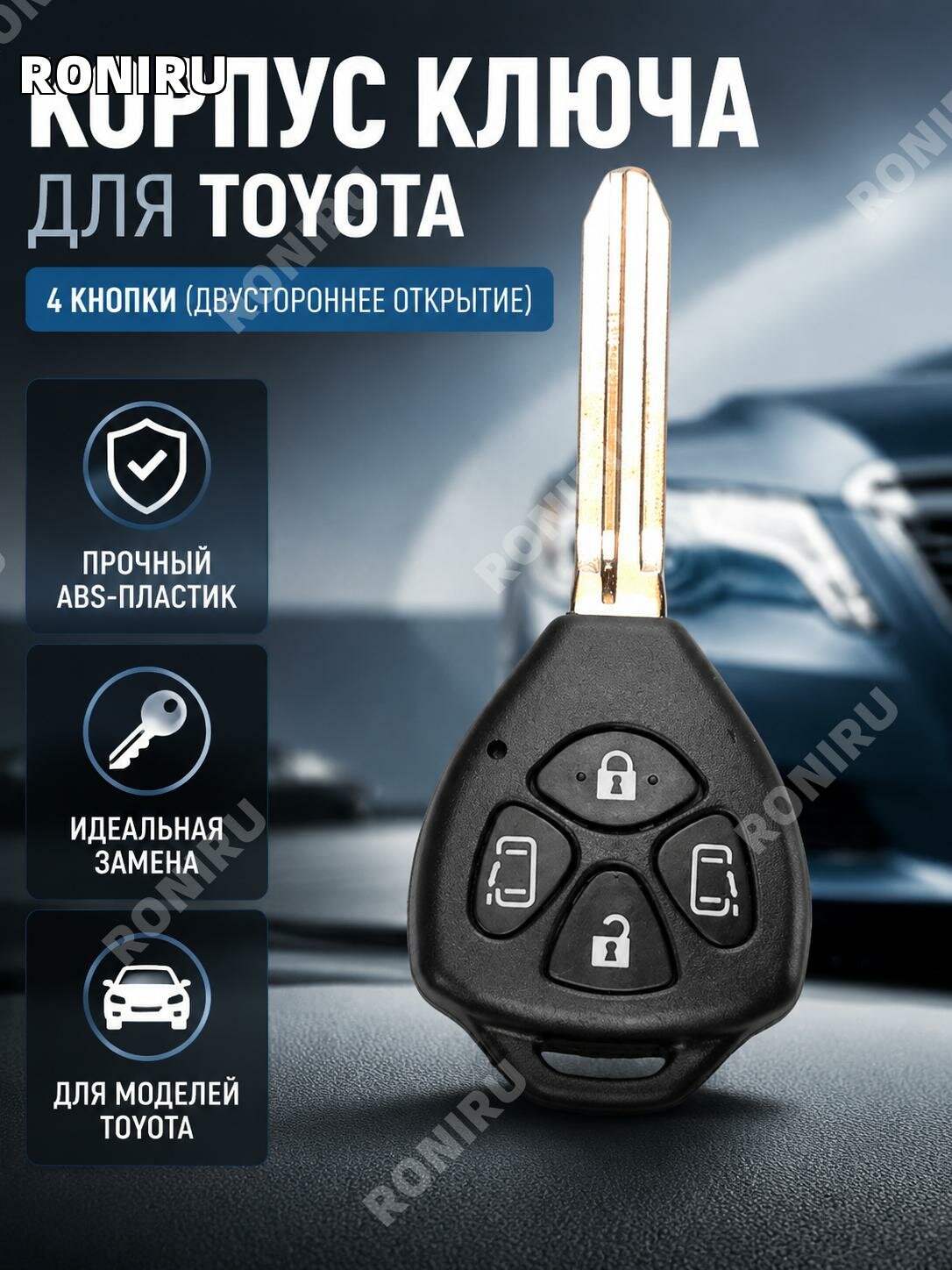 Корпус ключа Toyota Camry Corolla RAV4,4 кнопки, ABS