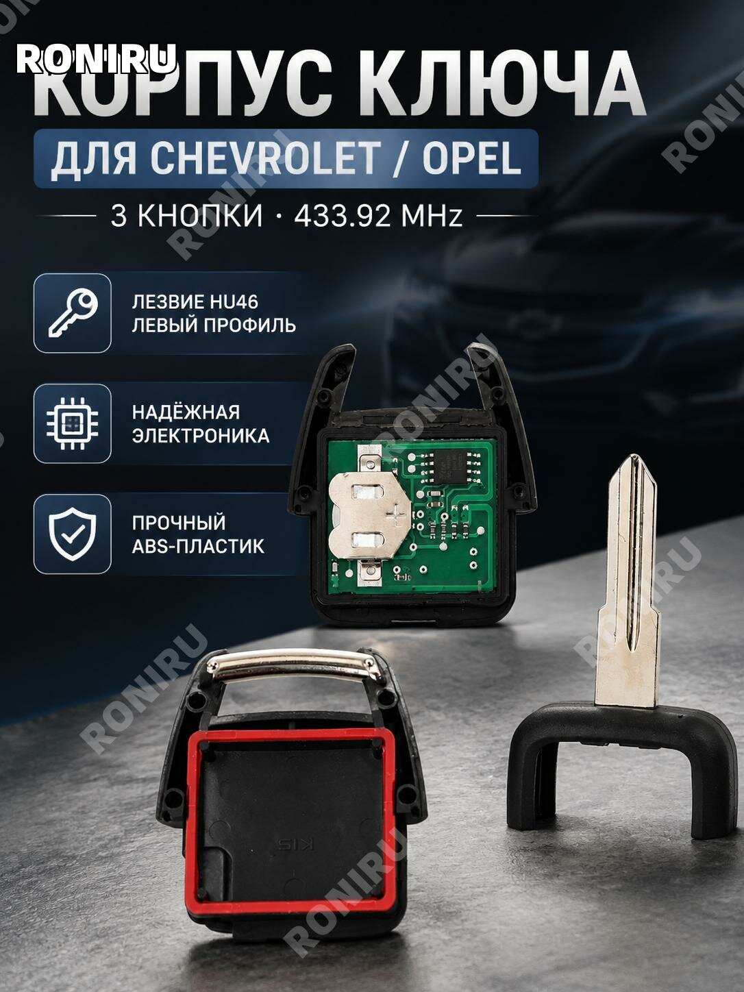 Ключ-пульт3 кнопки433,92 МГц для Chevrolet Opel, HU46 левый, ABS