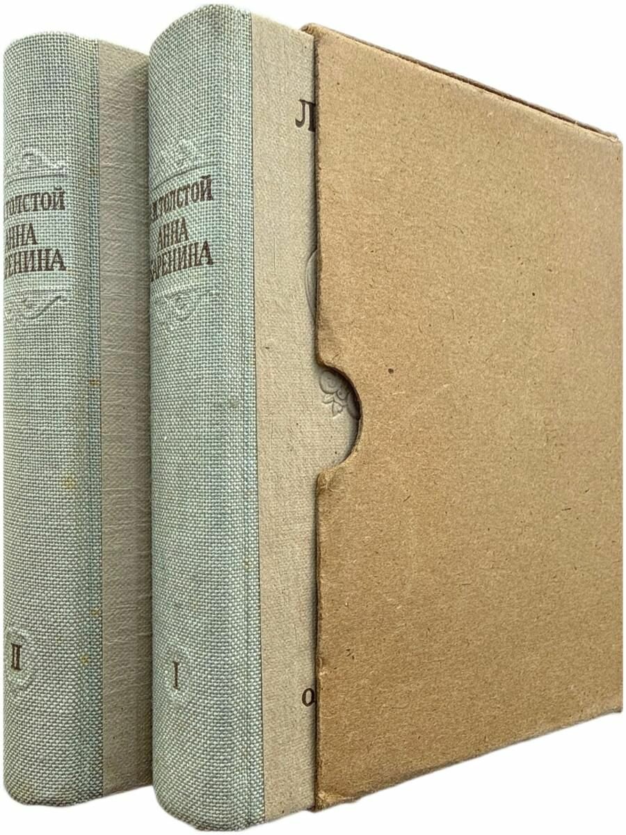 Анна Каренина (комплект из 2 книг в футляре)