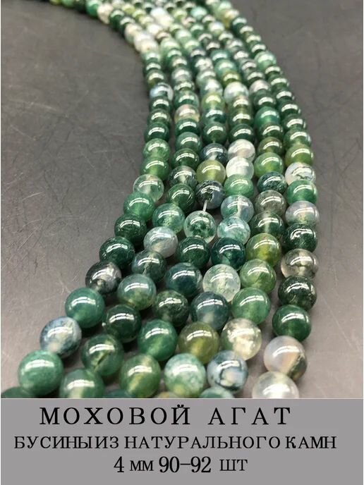 Бусины Агат моховой натуральный, круглые полированные, для браслетов и украшений,1 струна,4 мм, около 92 шт.