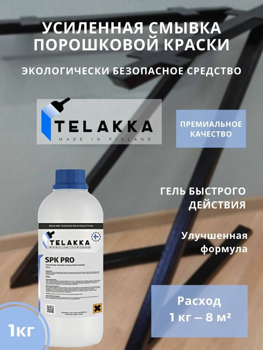 Усиленная смывка порошковой краски, средство для удаления порошковой краски с металла, дерева, пластика от финского производителя TELAKKA SPK PRO 1кг