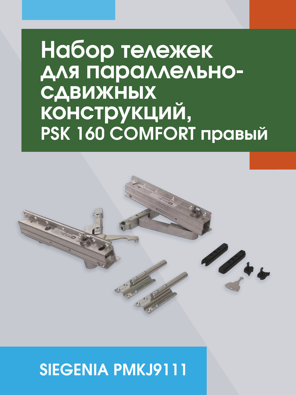 Набор тележек для параллельно-сдвижных конструкций, PSK 160 COMFORT правый, фурнитура SIEGENIA, PMKJ1031-100010