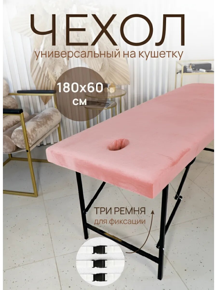 Чехол на кушетку с вырезом для лица