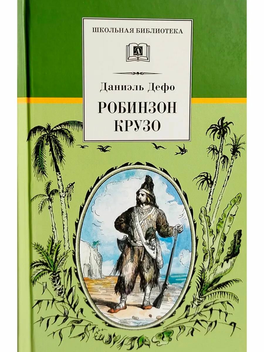 Робинзон Крузо: в пересказе для детей К. Чуковского