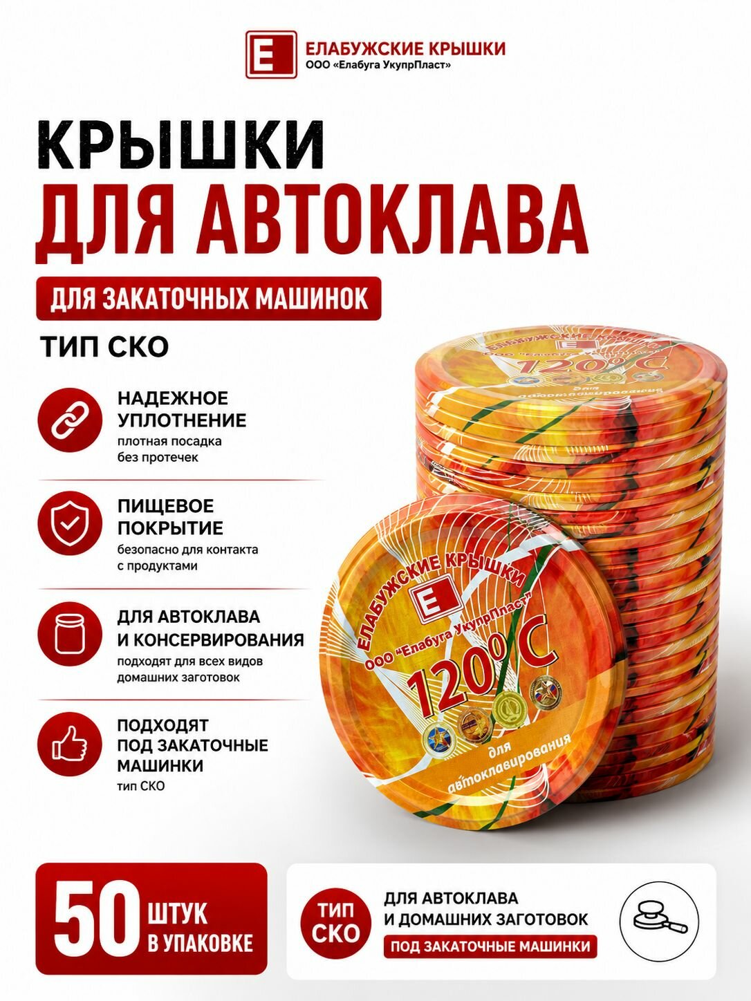 Елабужские крышки автоклав для консервирования банок закаточные СКО 1-82 50 шт